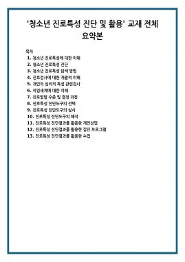 청소년 진로특성 진단 및 활용 교재 전체 요약본-1페이지
