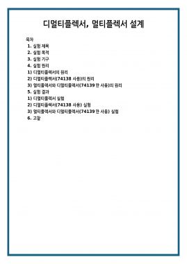 디멀티플렉서, 멀티플렉서 설계-1페이지