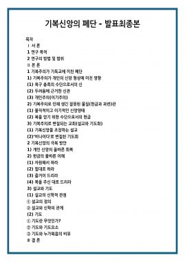 기복신앙의 폐단 - 발표최종본-1페이지