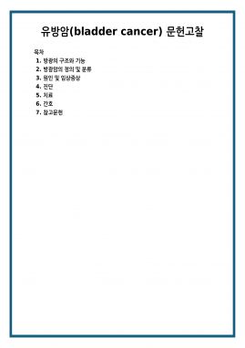 유방암(bladder cancer) 문헌고찰-1페이지