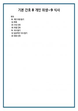 기본 간호 8 개인 위생~9 식사-1페이지