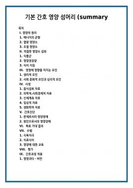 기본 간호 영양 섬머리 (summary-1페이지