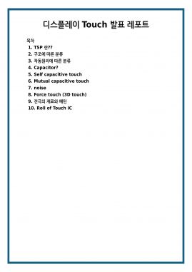 디스플레이 Touch 발표 레포트-1페이지