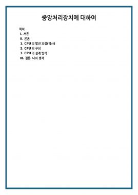 중앙처리장치에 대하여-1페이지