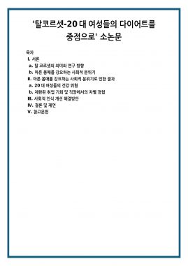 탈코르셋-20대 여성들의 다이어트를 중점으로 소논문-1페이지