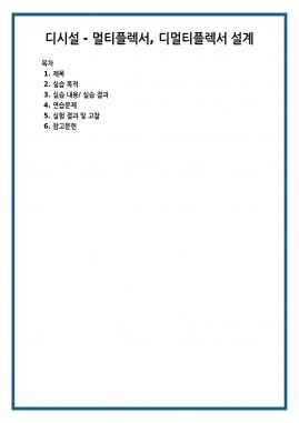 디시설 - 멀티플렉서, 디멀티플렉서 설계-1페이지