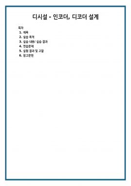 디시설 - 인코더, 디코더 설계-1페이지