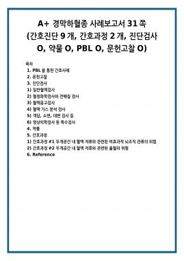 경막하혈종 사례보고서 31쪽 (간호진단 9개, 간호과정 2개, 진단검사 O, 약물 O, PBL O, 문헌고찰 O)-1페이지