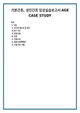 기본간호, 성인간호 임상실습보고서 AGE CASE STUDY-1페이지