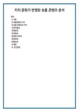 키치 문화가 반영된 숏폼 콘텐츠 분석-1페이지