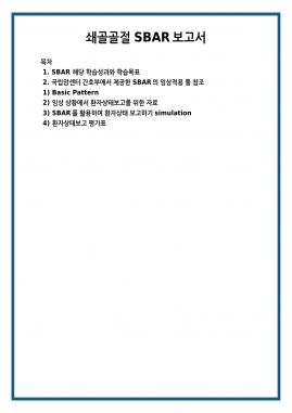 쇄골골절 SBAR보고서-1페이지
