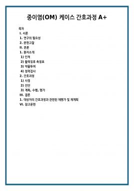 중이염(OM) 케이스 간호과정-1페이지