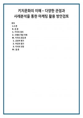 키치문화의 이해 - 다양한 관점과 사레분석을 통한 마케팅 활용 방안검토-1페이지