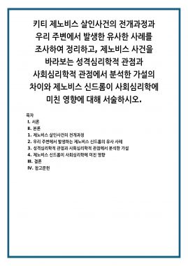 키티 제노비스 살인사건의 전개과정과 우리 주변에서 발생한 유사한 사례를 조사하여 정리하고, 제노비스 사건을 바라보는 성격심리학적 관점과 사회심리학적 관점에서 분석한 가설의 차이와-1페이지