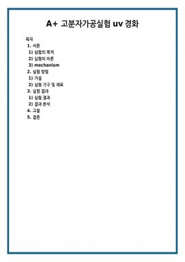 고분자가공실험 uv경화-1페이지