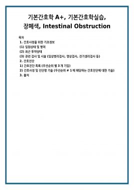 기본간호학 , 기본간호학실습, 장폐색, Intestinal Obstruction-1페이지
