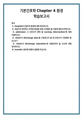기본간호학 Chapter 4 환경 학습보고서-1페이지