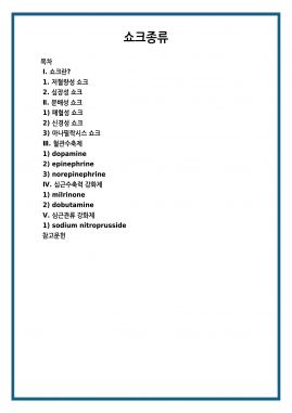 쇼크종류 레포트 자료-1페이지