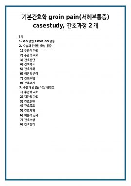 기본간호학 groin pain(서혜부통증) casestudy, 간호과정 2개-1페이지