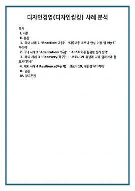 디자인경영(디자인씽킹) 사례 분석-1페이지