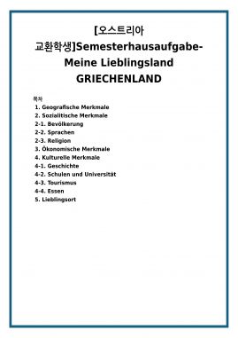 [오스트리아 교환학생]Semesterhausaufgabe-Meine Lieblingsland GRIECHENLAND-1페이지