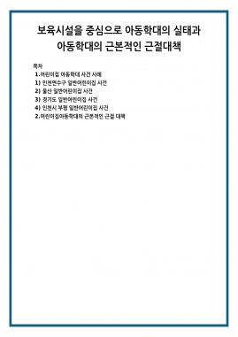 보육시설을 중심으로 아동학대의 실태과 아동학대의 근본적인 근절대책-1페이지