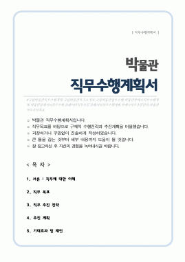 박물관 직무수행계획서-1페이지