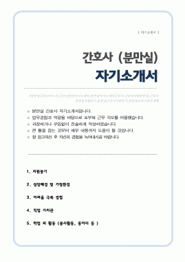 분만실 간호사 자기소개서-1페이지
