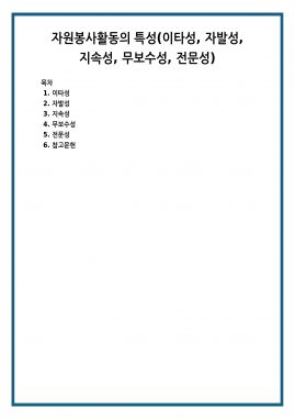 자원봉사활동의 특성(이타성, 자발성, 지속성, 무보수성, 전문성)-1페이지