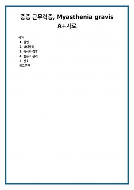 중증 근무력증, Myasthenia gravis 자료-1페이지