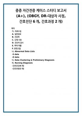 중증 자간전증 케이스 스터디 보고서, (OBGY, DR-대상자 사정, 간호진단 6개, 간호과정 2개)-1페이지