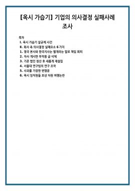 [옥시 가습기] 기업의 의사결정 실패사례 조사-1페이지