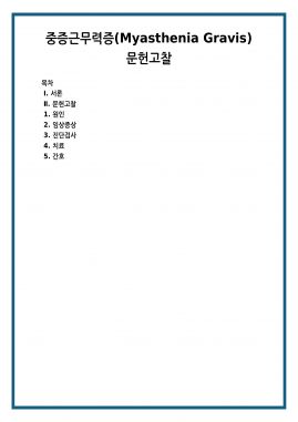 중증근무력증(Myasthenia Gravis) 문헌고찰-1페이지
