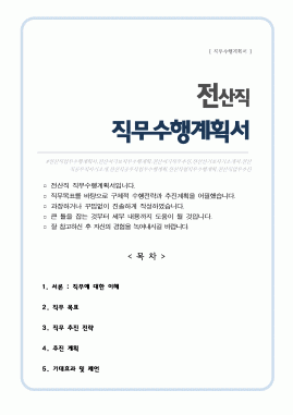 전산직 직무수행계획서-1페이지