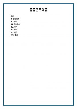 중증근무력증-1페이지
