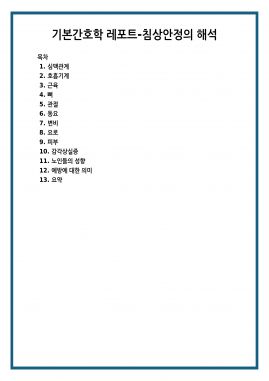 기본간호학 레포트-침상안정의 해석-1페이지