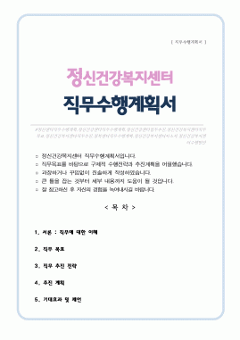정신건강복지센터 직무수행계획서-1페이지