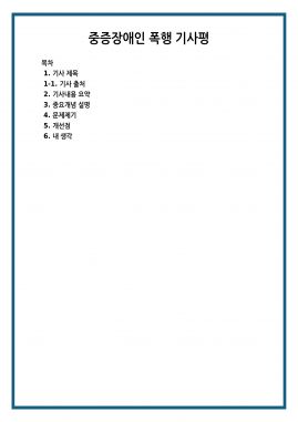 중증장애인 폭행 기사평-1페이지