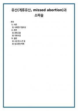 유산(계류유산, missed abortion)과 소파술-1페이지
