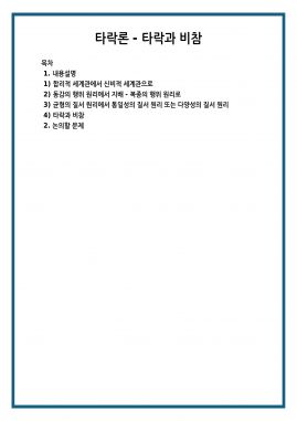 타락론 - 타락과 비참-1페이지