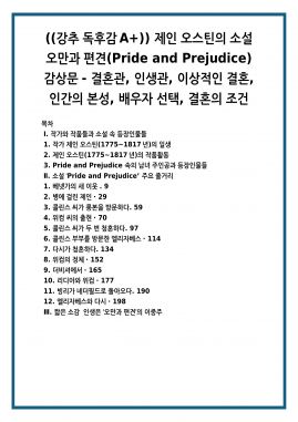 제인 오스틴의 소설 오만과 편견(Pride and Prejudice) 감상문 - 결혼관, 인생관, 이상적인 결혼, 인간의 본성, 배우자 선택, 결혼의 조건-1페이지