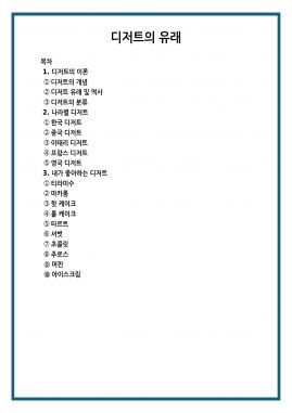 디저트의 유래-1페이지