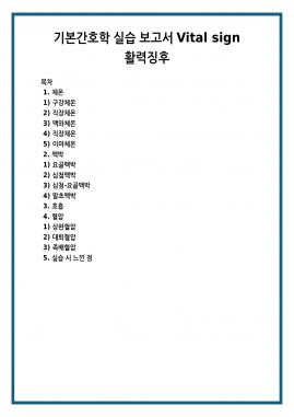 기본간호학 실습 보고서 Vital sign 활력징후-1페이지