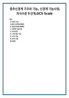 중추신경계 구조와 기능, 신경계 기능사정,의식수준 5단계,GCS Scale-1페이지