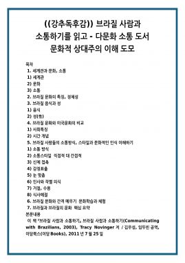 ((강추독후감)) 브라질 사람과 소통하기를 읽고 - 다문화 소통 도서 문화적 상대주의 이해 도모-1페이지