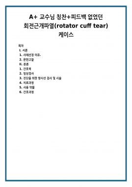 교수님 칭찬피드백 없었던 회전근개파열(rotator cuff tear) 케이스-1페이지