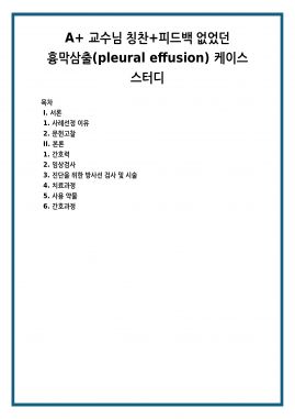 교수님 칭찬피드백 없었던 흉막삼출(pleural effusion) 케이스 스터디-1페이지