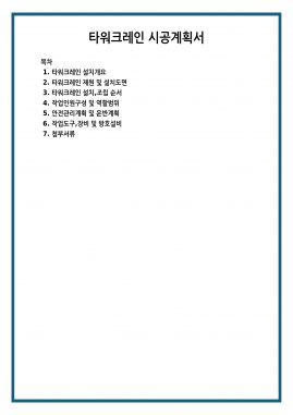 타워크레인 시공계획서-1페이지