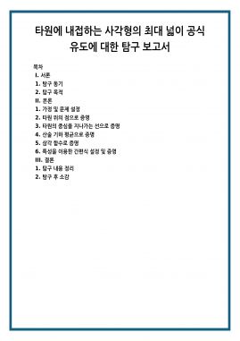 타원에 내접하는 사각형의 최대 넓이 공식 유도에 대한 탐구 보고서-1페이지