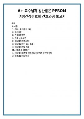 교수님께 칭찬받은 PPROM 여성건강간호학 간호과정 보고서-1페이지